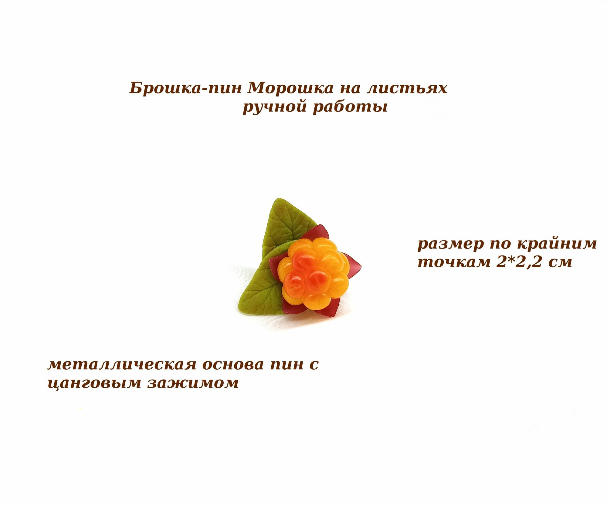 Брошь