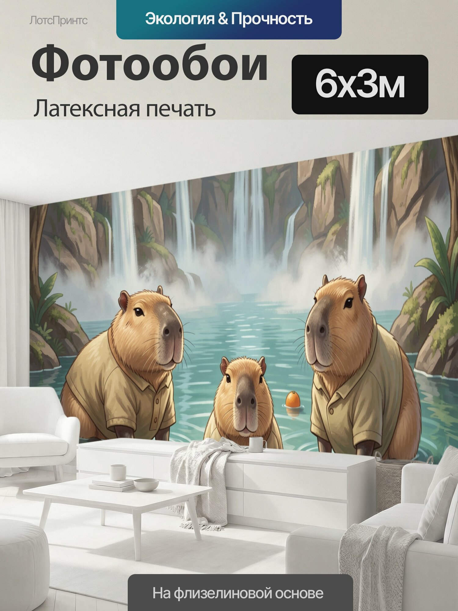 Фотообои моющиеся ударопрочные "Капибары в тропическом ущелье. Три дружелюбных грызуна в светлых рубашках стоят в прозрачной воде, вокруг струи." 600x300 см. латексная печать