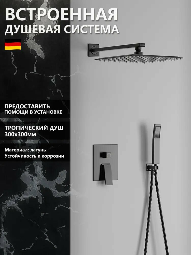 Встраиваемый душевой комплект
