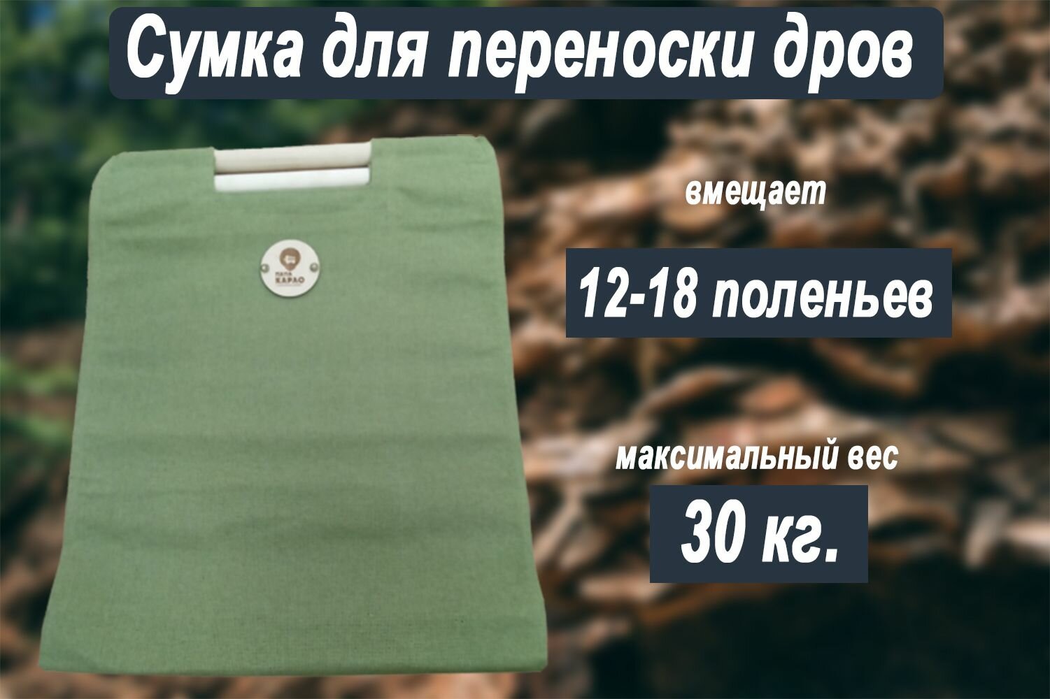 Сумка для переноски дров 40х110 зеленая с дерев. ручками "Папа Карло"