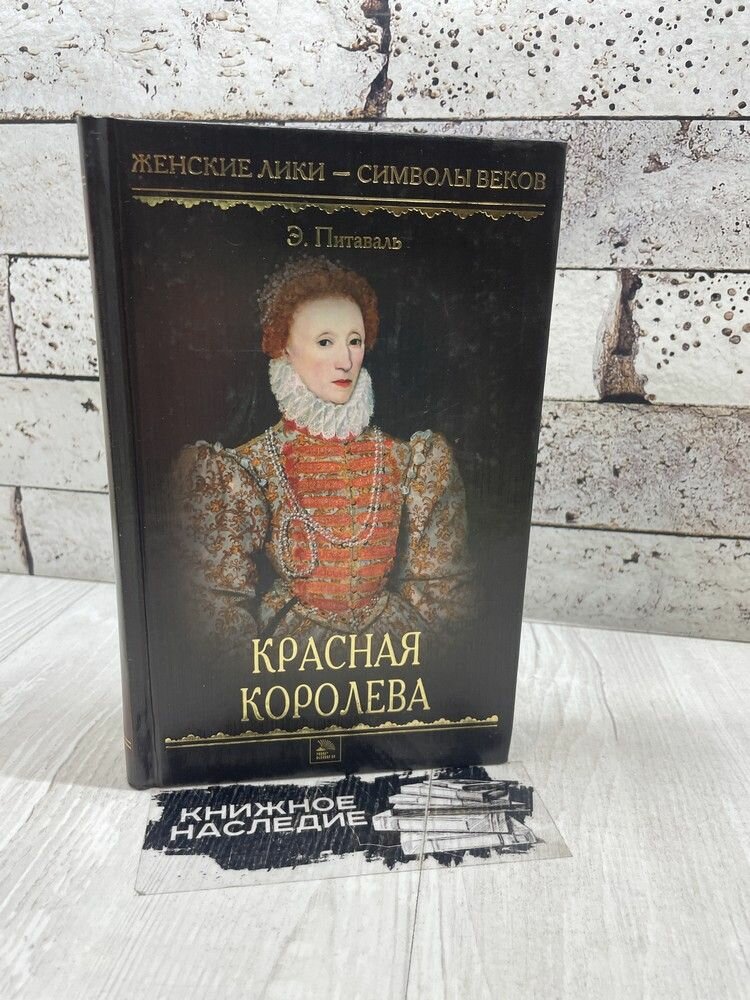 Питаваль Э. Красная королева. Мир Книги 2010