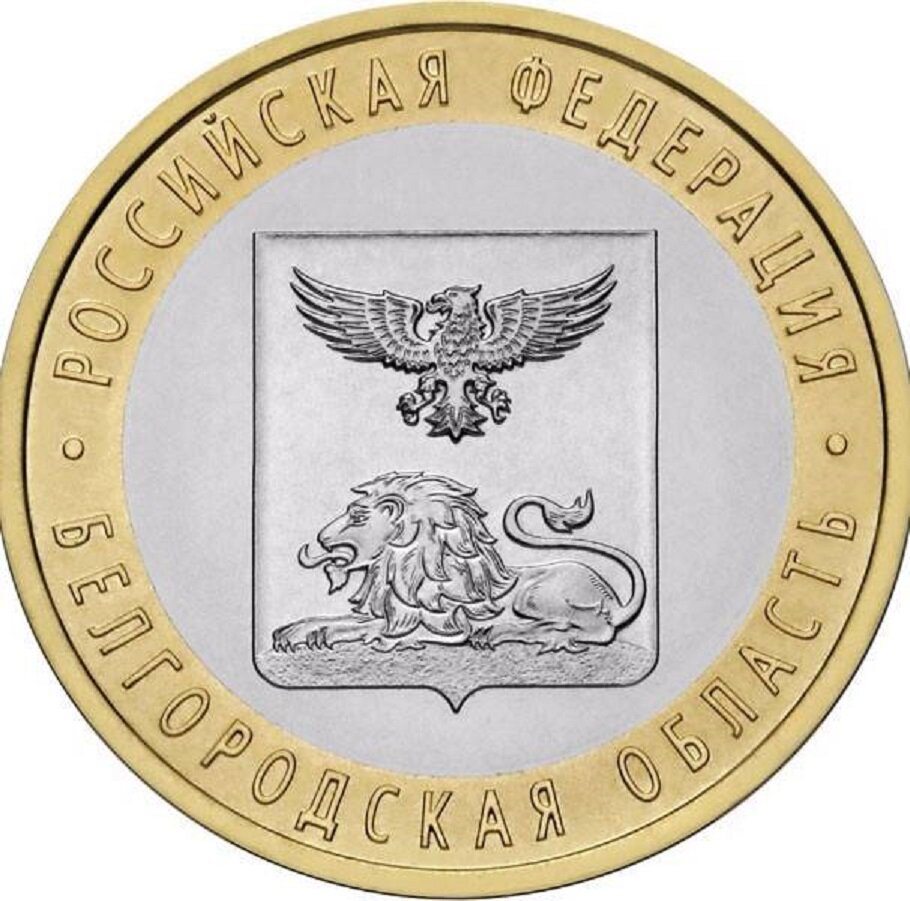 Монета номиналом 10 рублей России 2016 г. Белгородская область.
