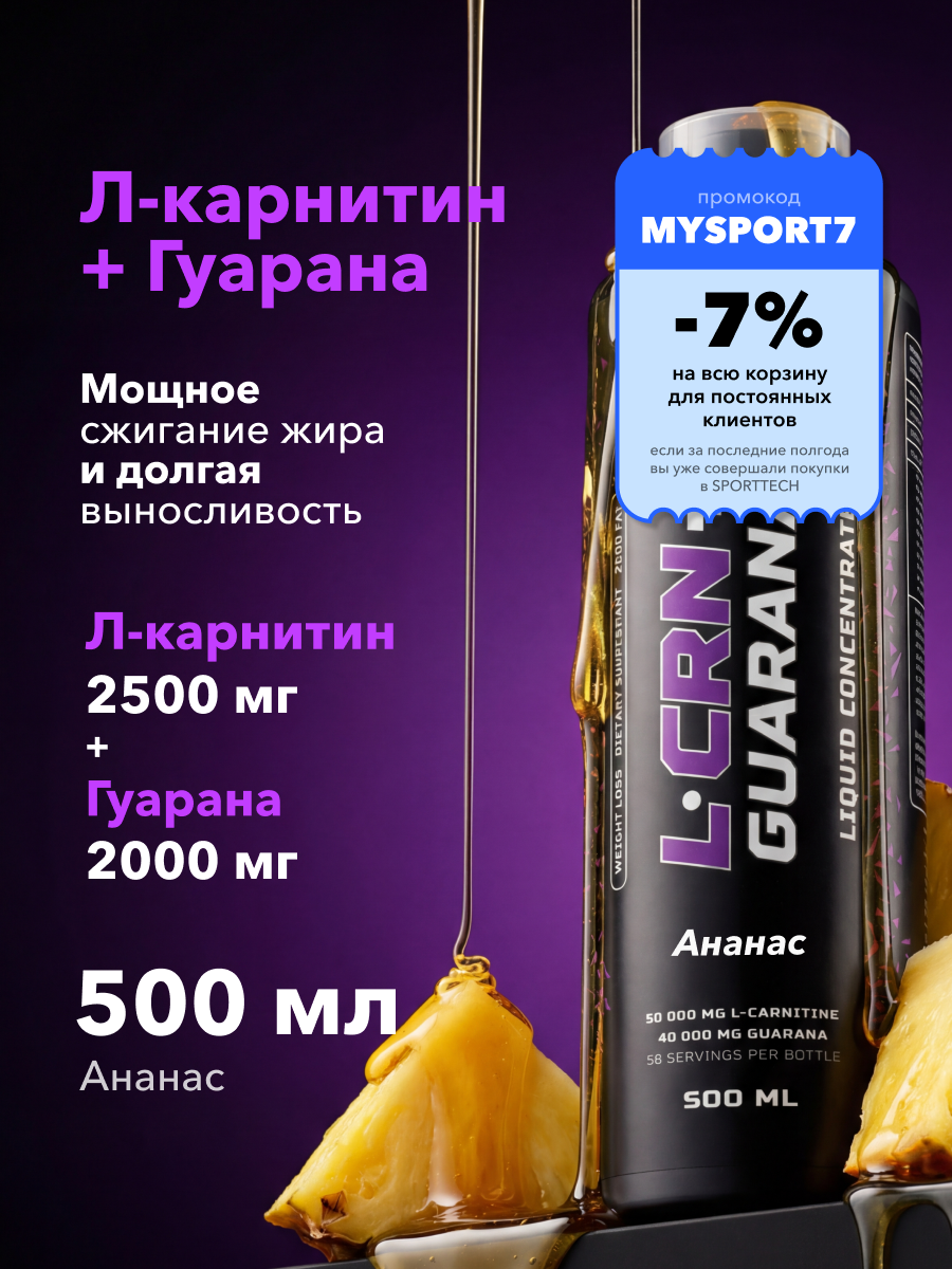 Л-Карнитин+Гуарана концентрат SPORTTECH, ананас, 500мл, похудение, жиросжигатель, энергия, тонус, выносливость