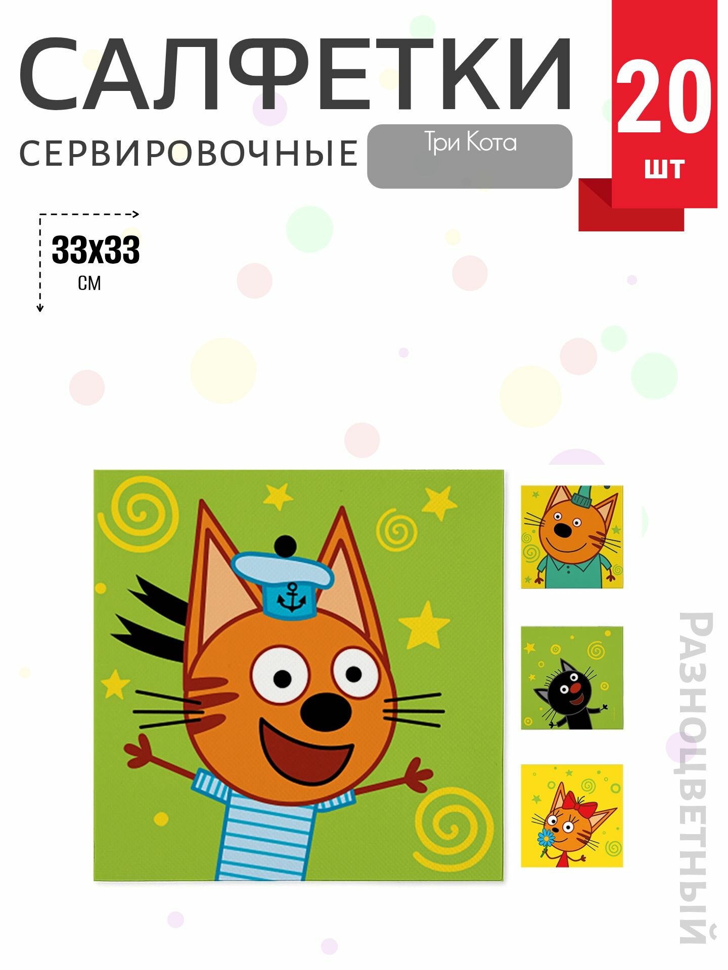 Салфетки, Три Кота, Играем вместе, 33x33 см, 20 шт.