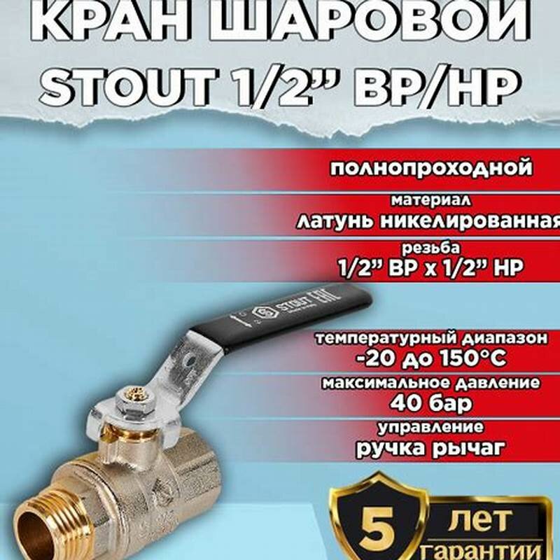 Кран шаровой полнопроходной STOUT, внутренняя/наружная резьба, ручка-рычаг, 1/2"