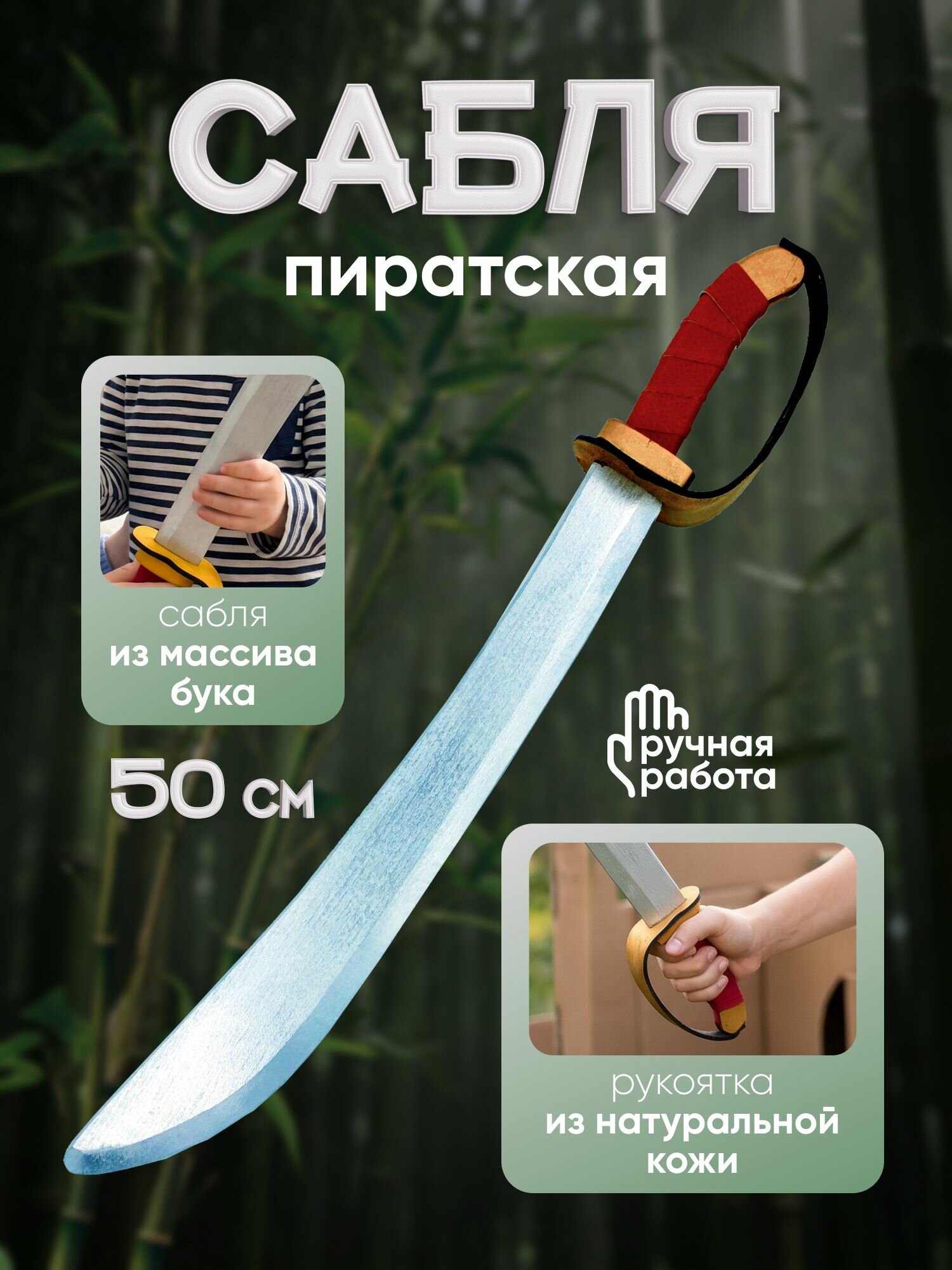 Игрушечный меч (деревянный) детский Пиратская сабля (ручная работа)