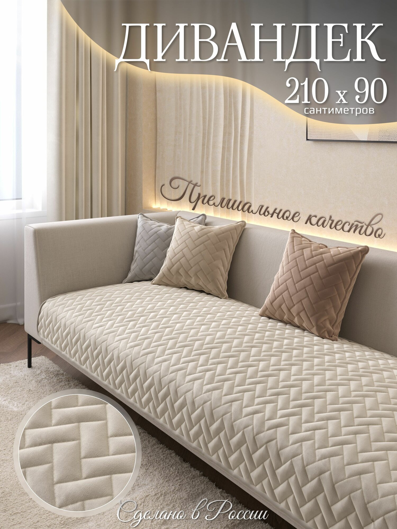 AMIDI HOME Чехол на мебель для дивана 210x90 см бежевый
