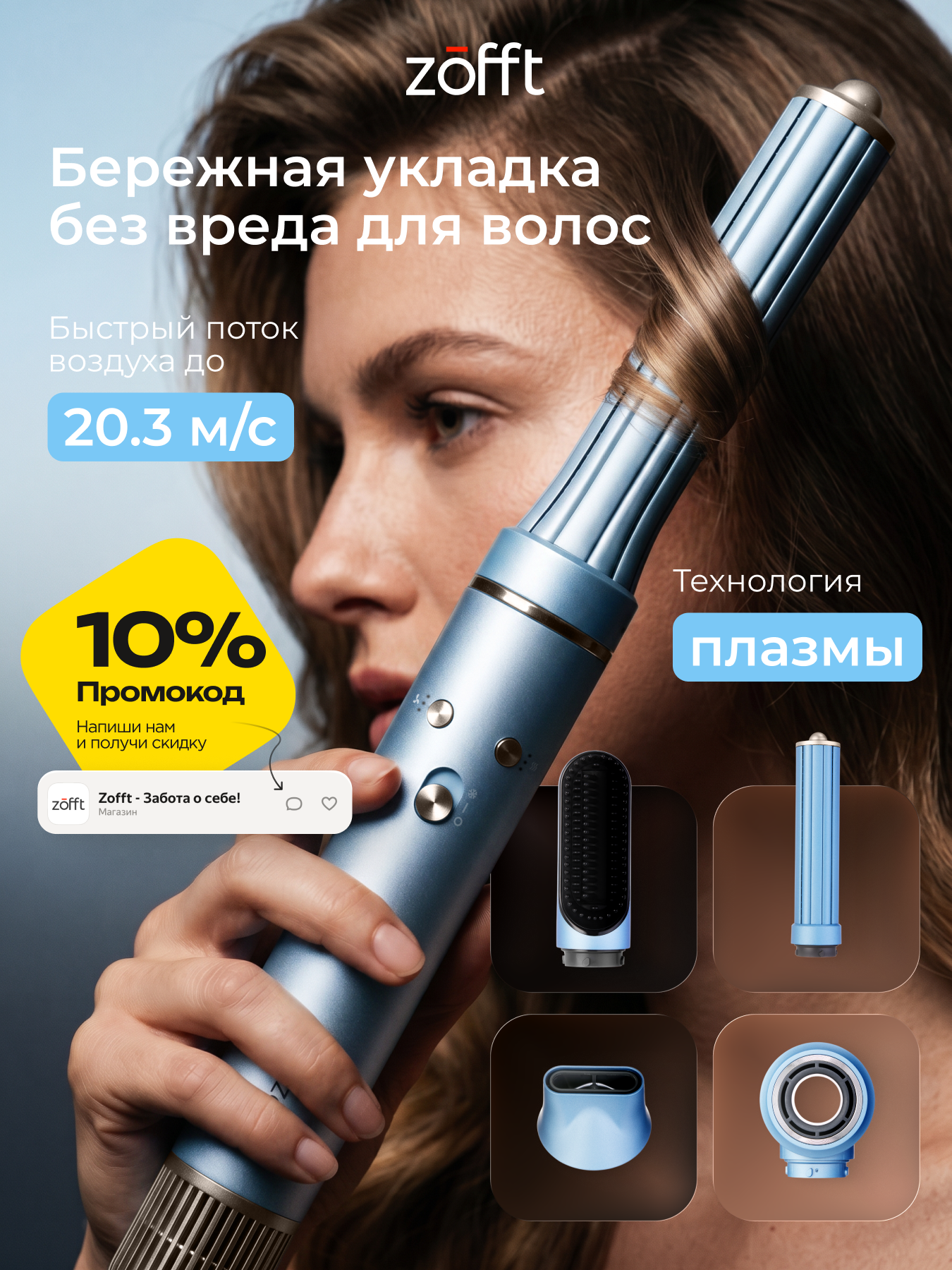 Фен-стайлер для волос Zofft Essential S300, эффект плазмы, холодный воздух, 5 насадок + сумка для хранения (голубой)