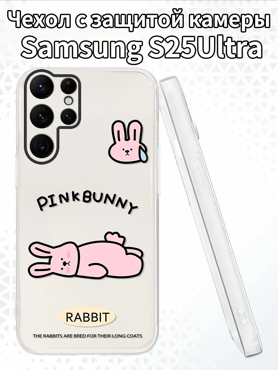 Чехол на SamsungS25ultra с розовой кроликом Pink Bunny
