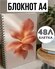 Блокнот А4