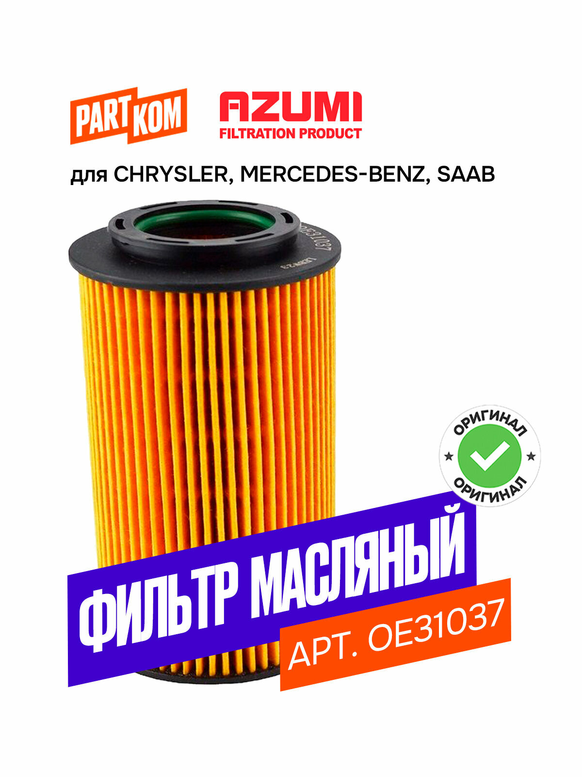 Фильтр масляный для а/м Land Rover, Mercedes, Opel, Jeep, Chrysler, Azumi OE31037
