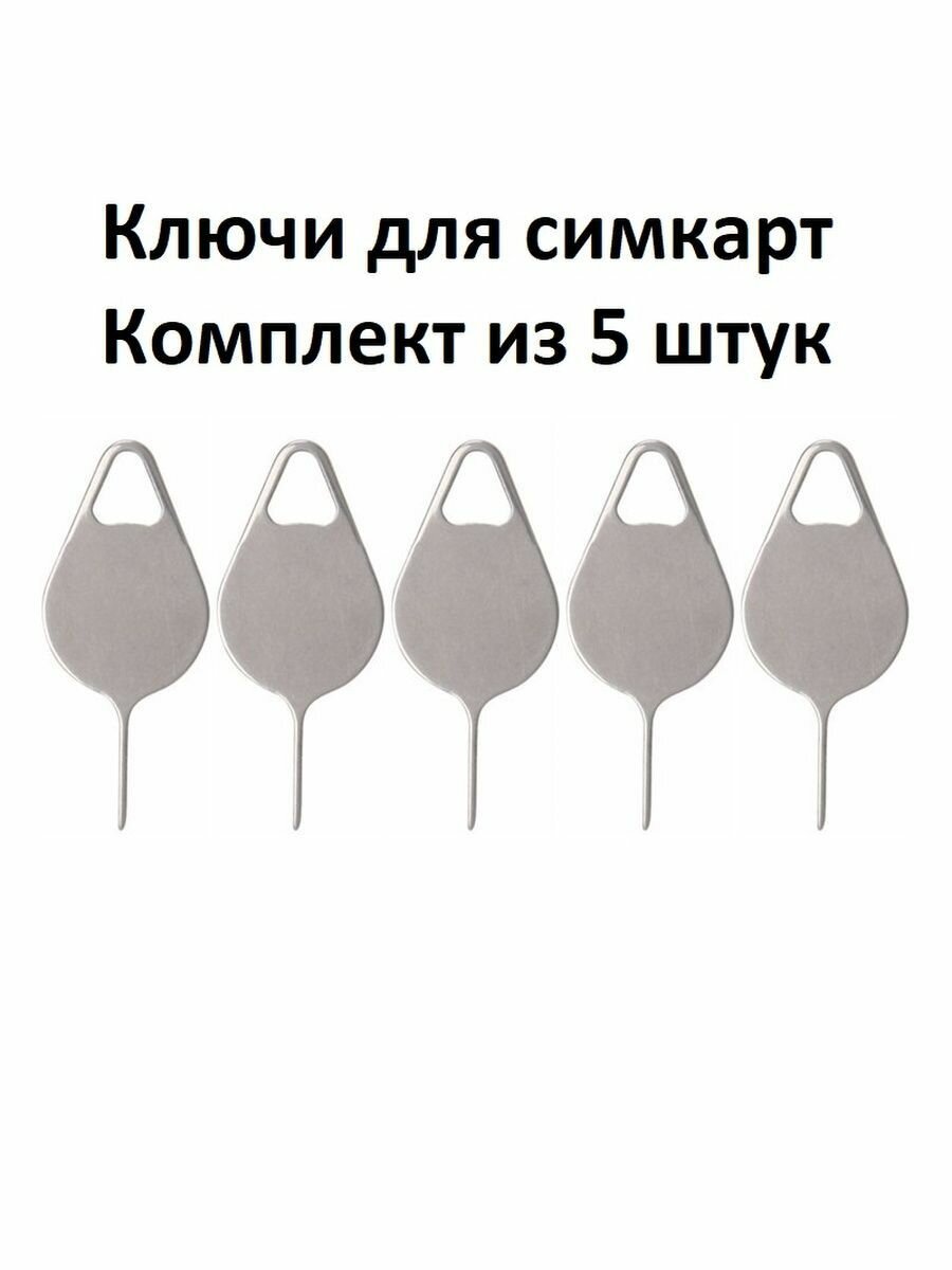 Ключи для симкарт, комплект из 5 штук (скрепки для слота sim треугольные)