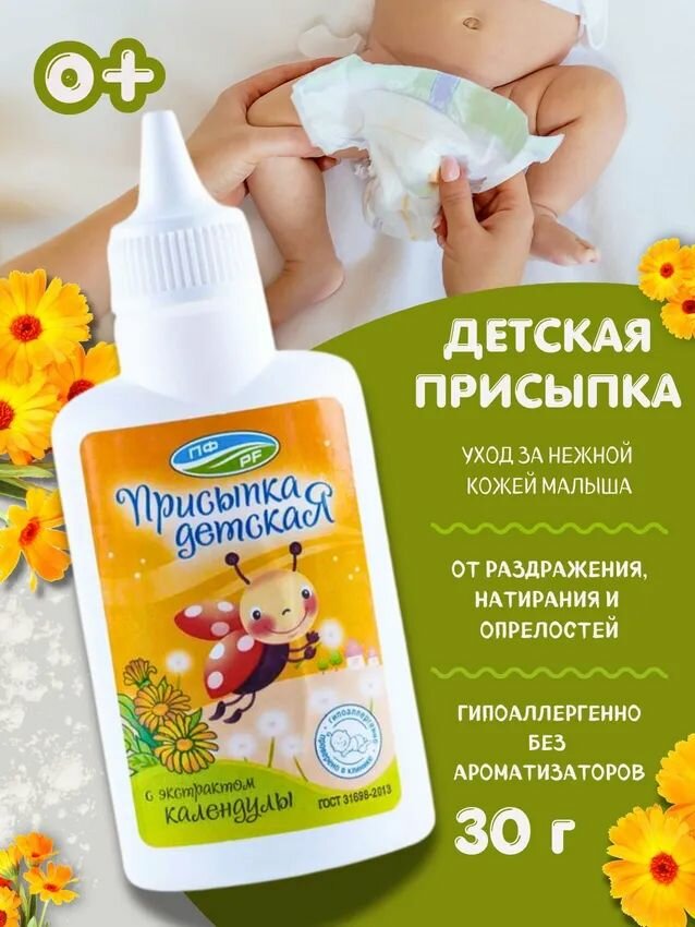 Присыпка детская для новорожденных с экстрактом календулы 30г