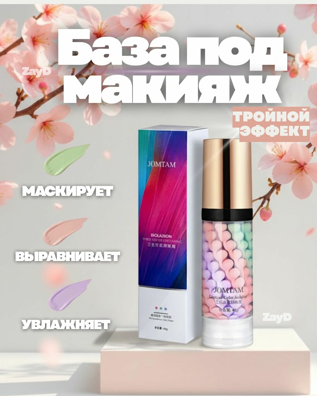 База под макияж. Праймер для лица 3 в 1.