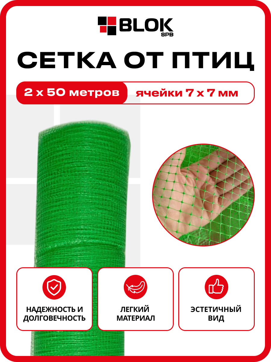 Сетка от птиц пластиковая 2х50м 7х7мм зеленая 20гр/м2, садовая сетка, на клубнику 4620214450055