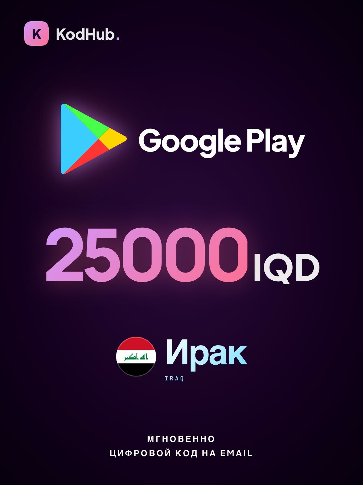 Подарочная карта Google Play Ирак 25000 динаров (IQD) | пополнение Google Play Store, Android | Цифровой код