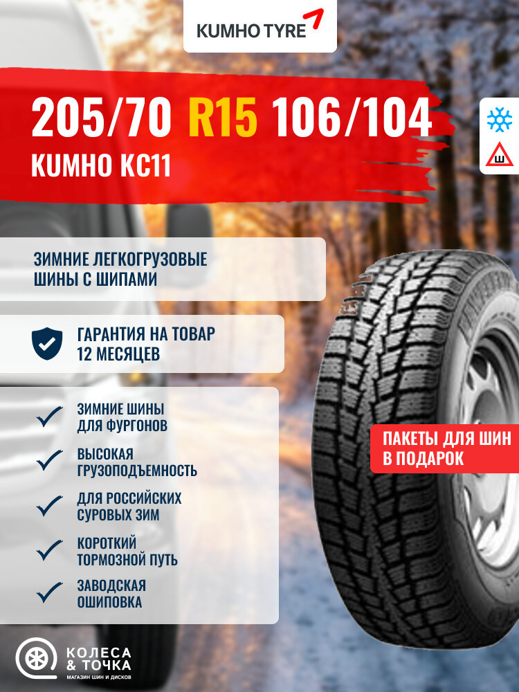KUMHO KC11 205/70R15 106/104Q Легкогрузовая (зима / шипы) (203571)