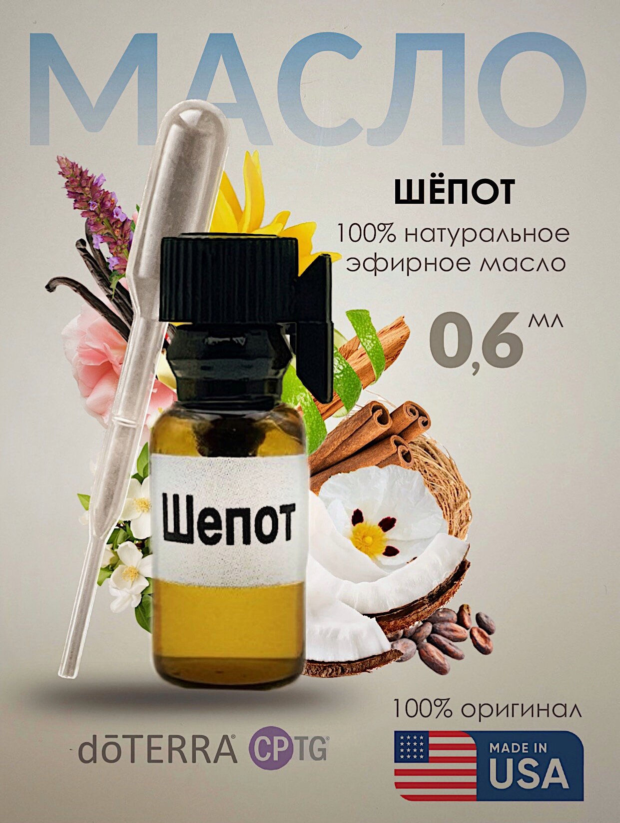 Эфирное масло Шепот Дотерра, 0,6 мл, мини пробник с пипеткой, для кожи, для настроения, масляные возбуждающие духи.