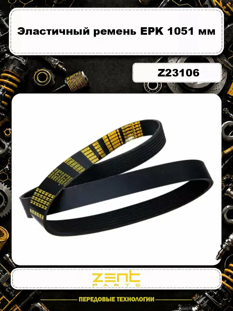 Эластичный ремень ZENTPARTS Z23106 EPK 1051 мм