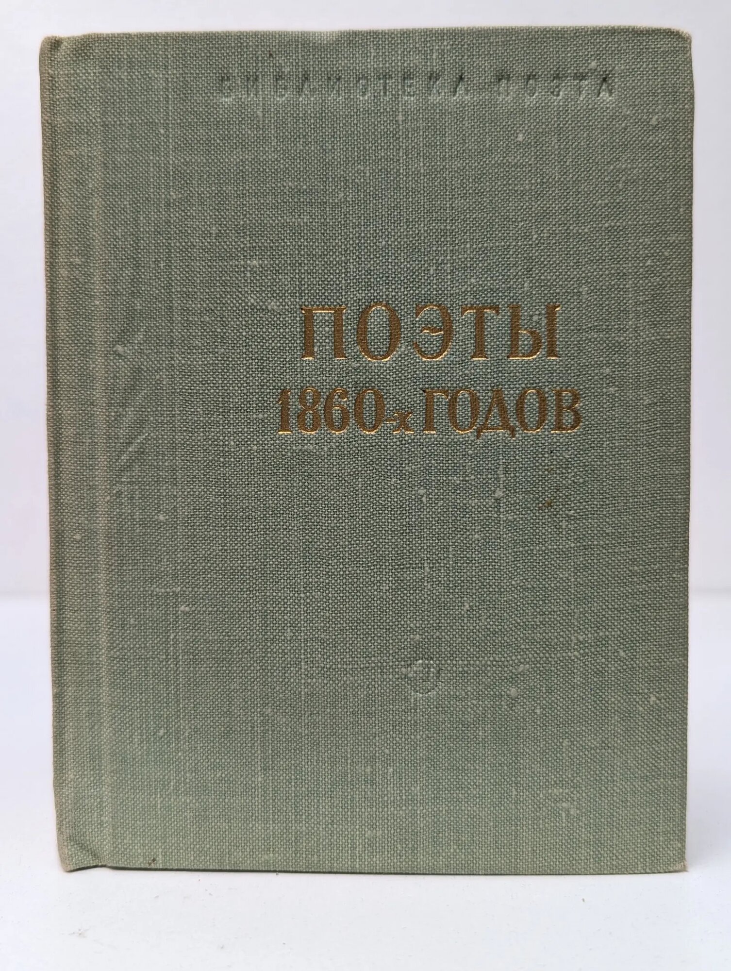 Библиотека поэта. Поэты 1980-х годов Сборник 1968