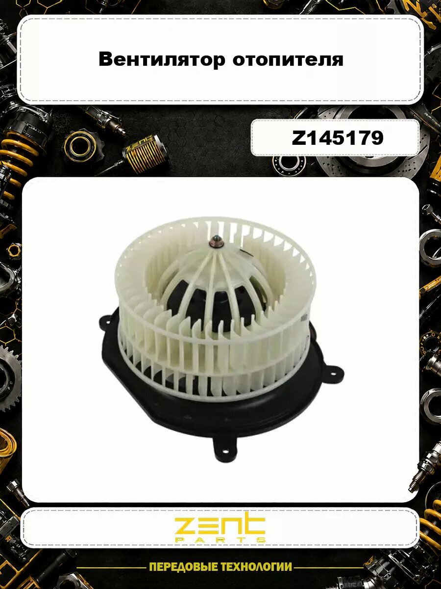 Вентилятор отопителя ZENTPARTS Z145179