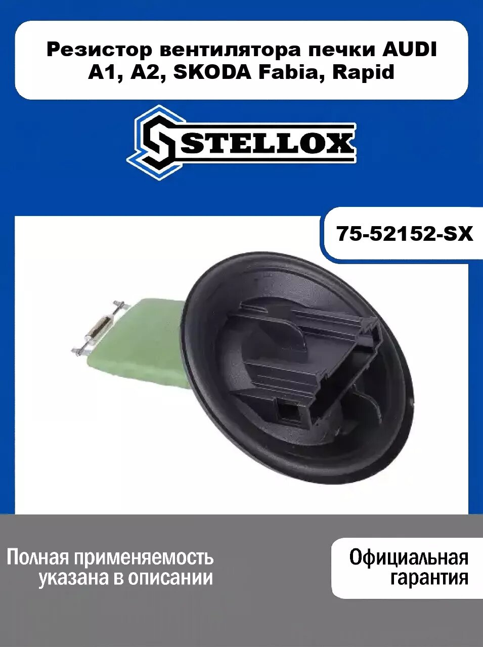 Резистор вентилятора печки AUDI A1, A2, SKODA Fabia, Rapid 75-52152-SX, STELLOX
