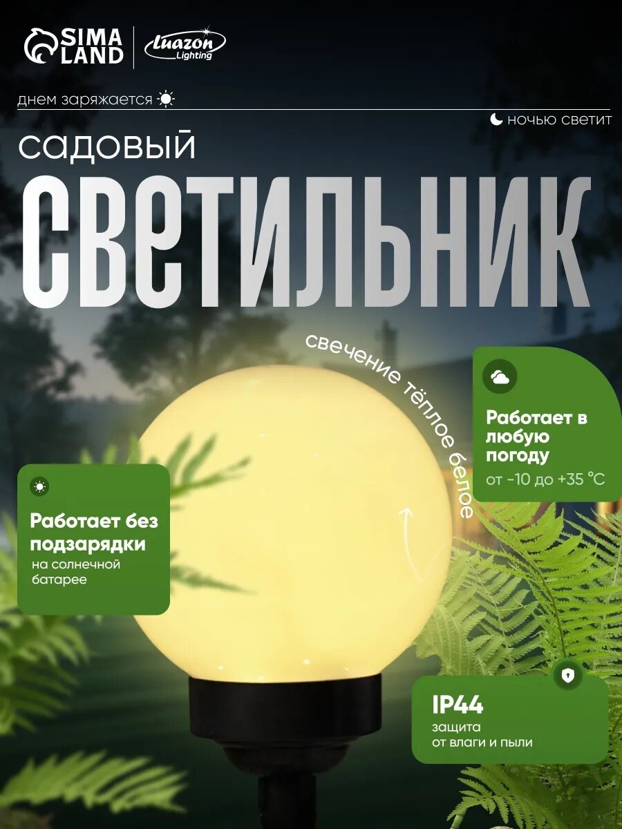 Светильник садовый на солнечной батарее "Средний шар" размер 15×38×15 см, 4 LED, свечение тёплое белое
