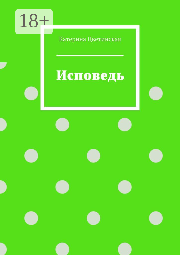 Исповедь