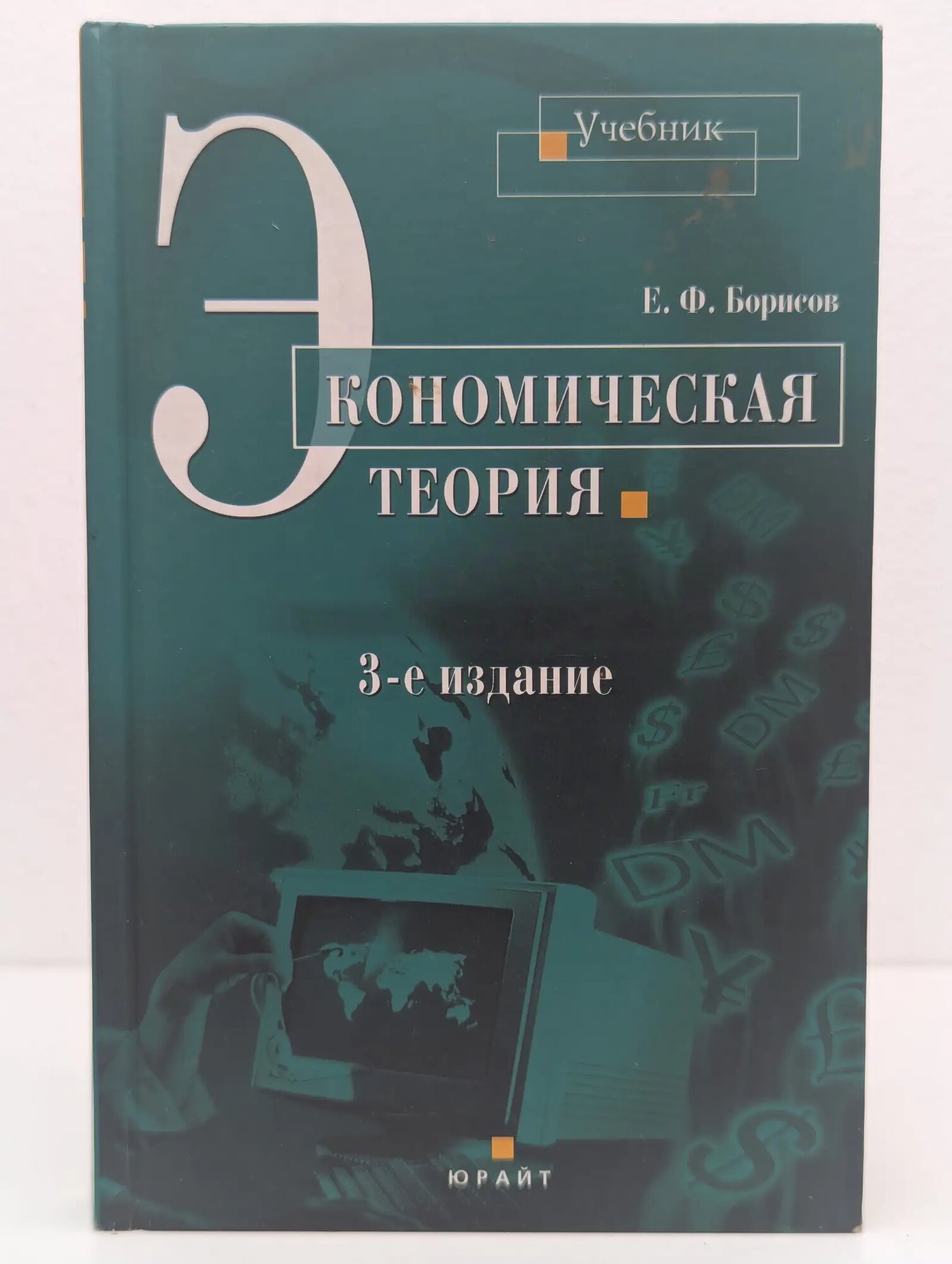 Экономическая теория Борисов Евгений Филлипович 2004