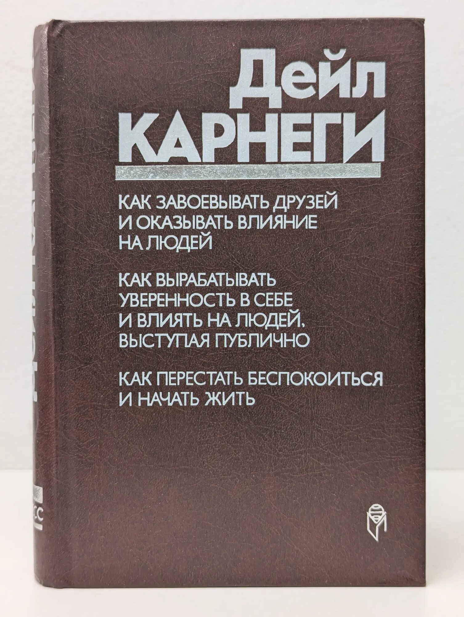 Как завоевывать друзей и оказывать влияние на людей Карнеги Дейл Брекенридж 1989