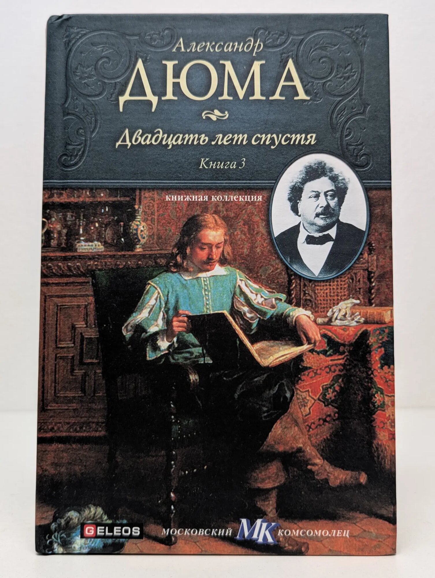 Двадцать лет спустя. Книга 3 Дюма Александр 2010