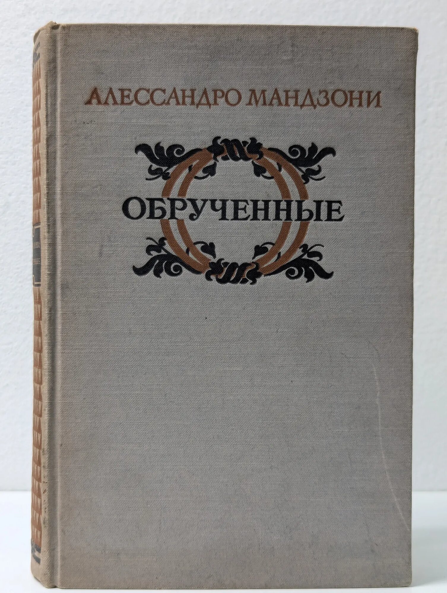 Обрученные Мандзони Алессандро 1955