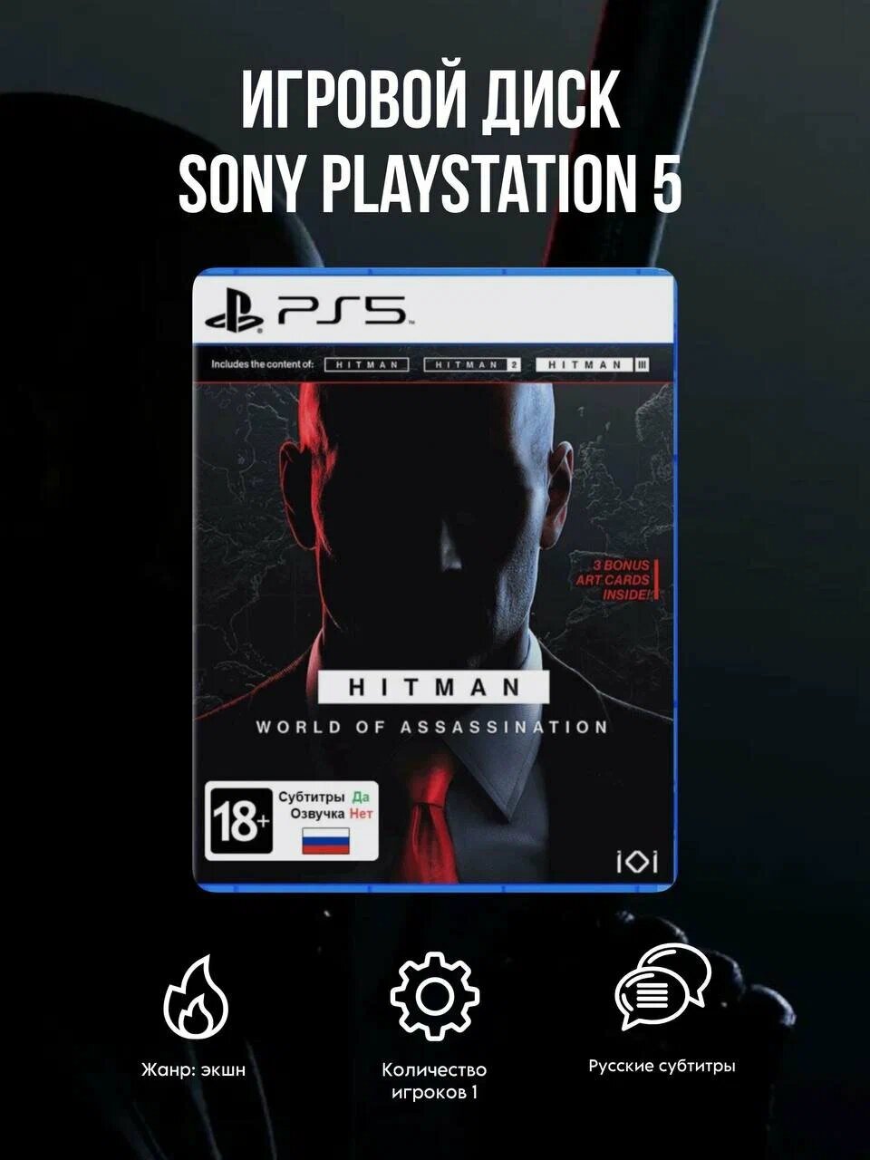 Игра Hitman: World of Assassination для PlayStation 5 (субтитры и интерфейс на русском языке)