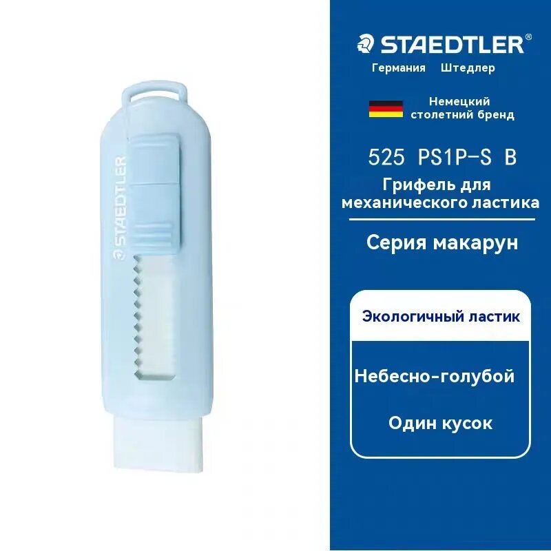 Ластик выдвижной канцелярский ластик STAEDTLER без крошек для школы и офиса