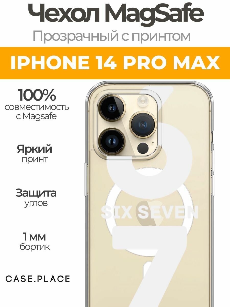 Чехол на Apple iPhone 14 Pro Max (Айфон 14 Про Макс) MagSafe с магнитом и принтом Мем "сикс севен"