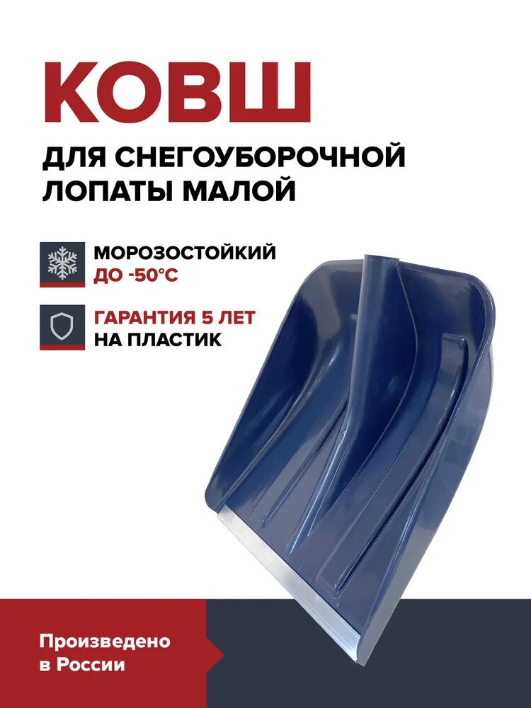 Ковш для уборки снега / Лопата снеговая без черенка FACHMANN Синий с алюминиевой планкой