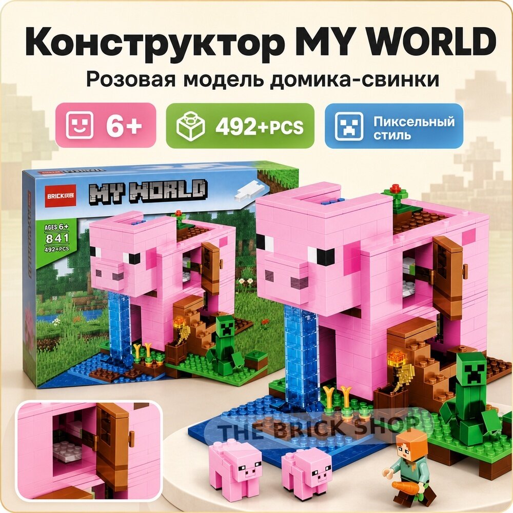 Конструктор My World, розовая модель домика-свинки, 492 деталей, подарок для детей и взрослых
