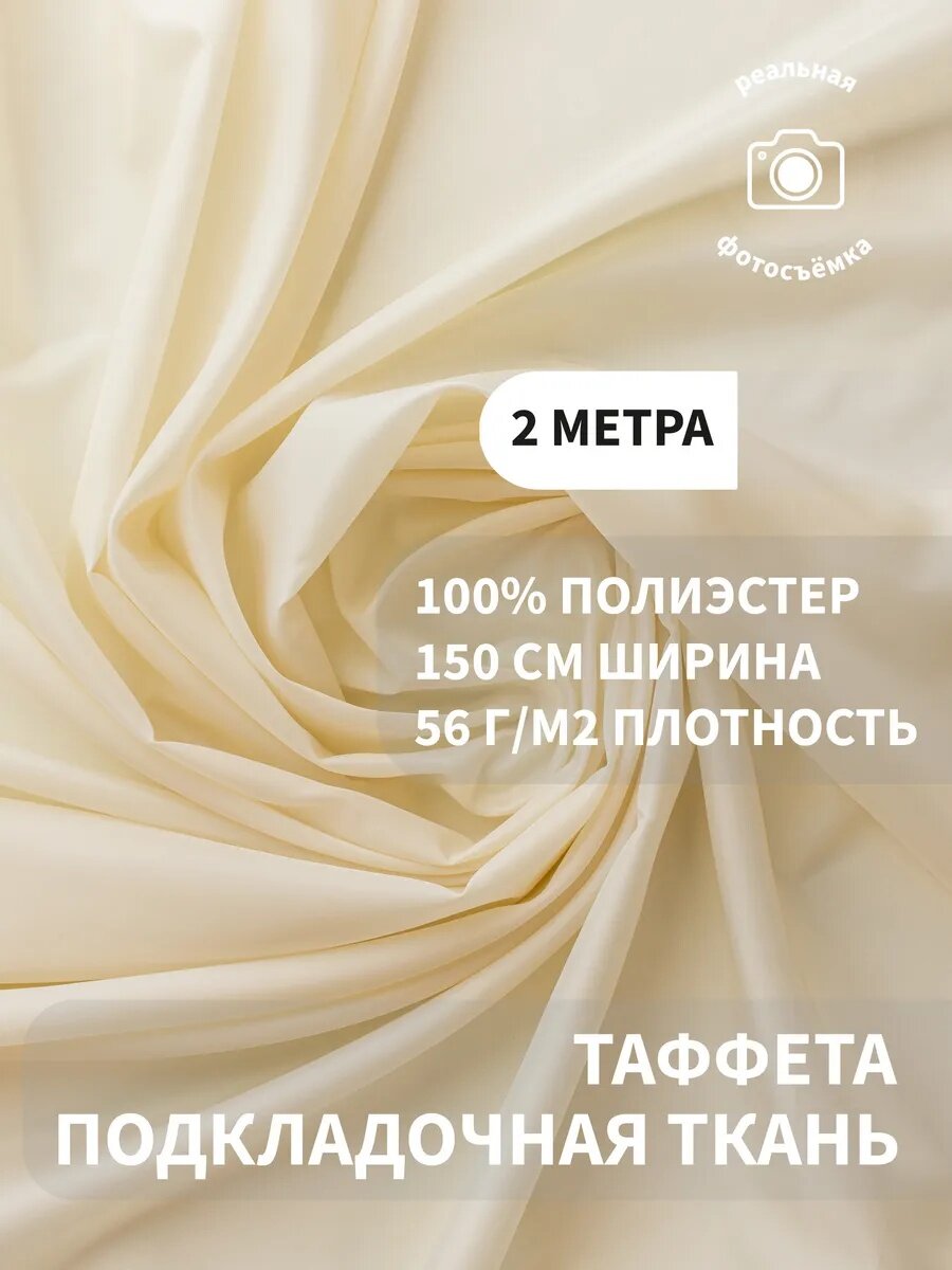 Подкладочная ткань таффета однотонная, ткань для подкладки одежды, 56 г/м², полиэстер 100%