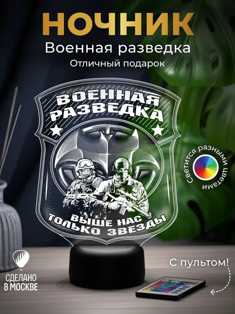 Ночник "Военная разведка" - подарок военному