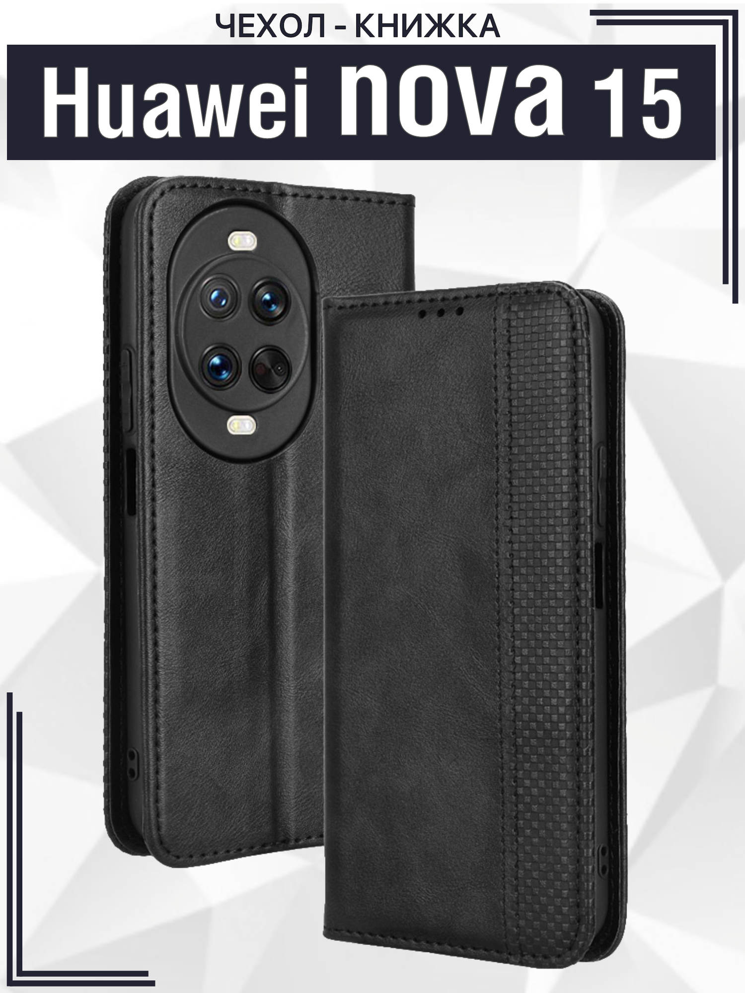 Чехол книжка для Huawei Nova 15/ Nova 14 с магнитом и отделением под карты / Хуавей Нова 15, Нова 14 (черная)
