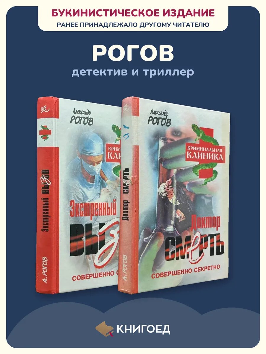 Рогов Александр Иванович — комплект 2 книги (детективы, букинистика)
