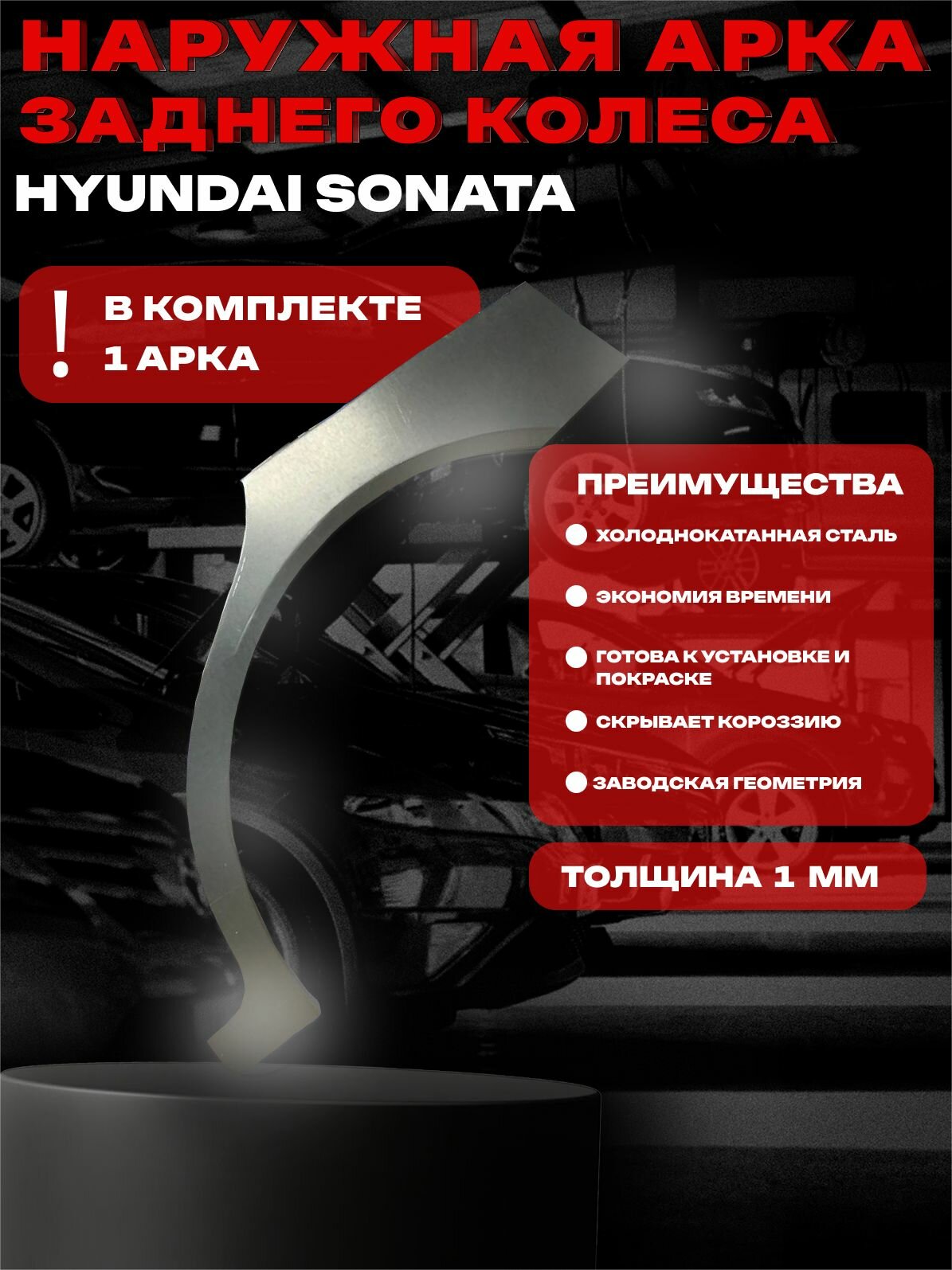 Арка кузовная задняя левая для автомобиля Hyundai Sonata 4 EF cедан , холоднокатанная сталь 1 мм