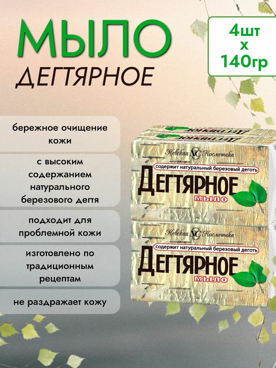 Мыло туалетное Дегтярное 140 гр 4 штуки