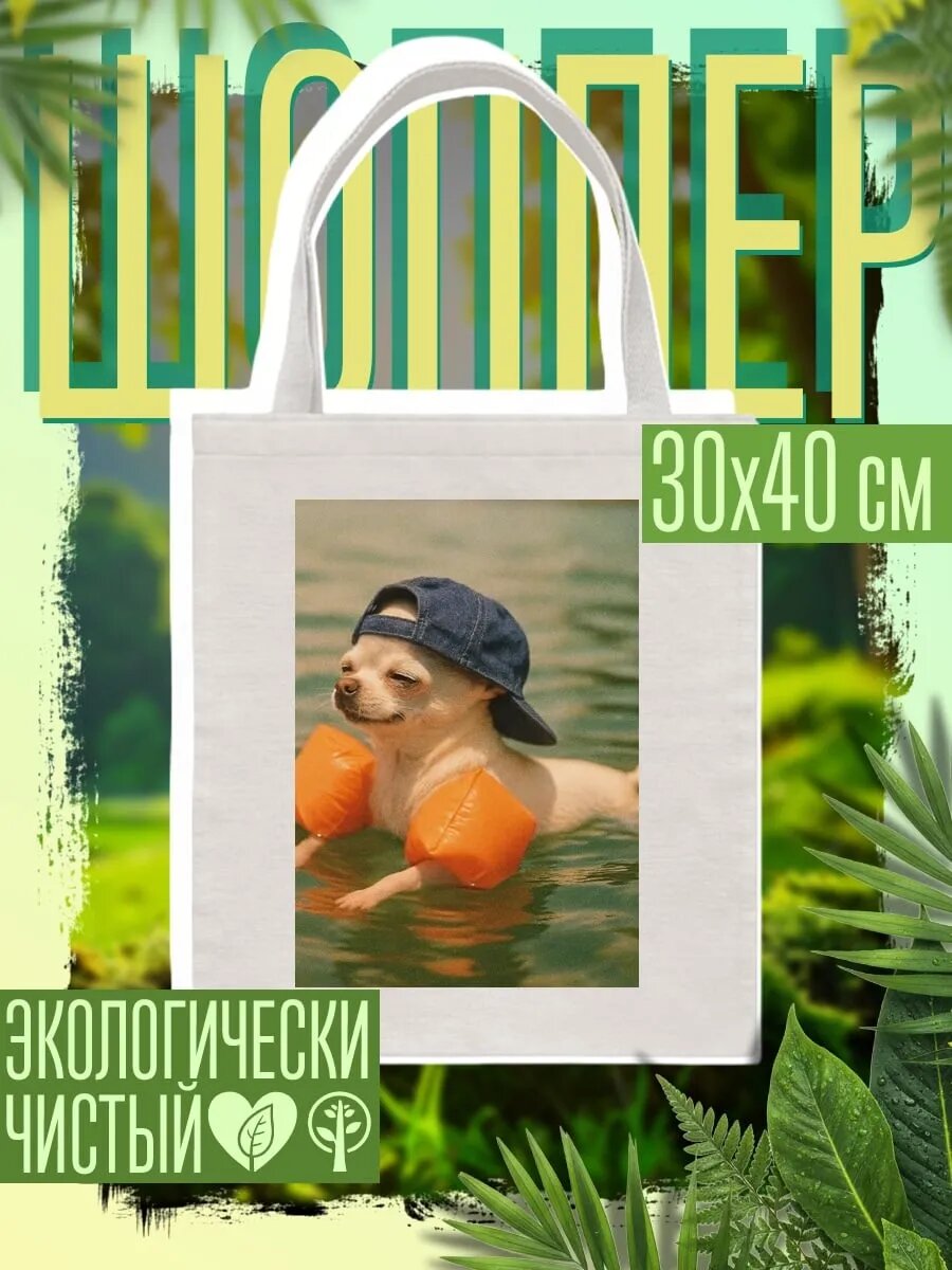 Сумка шоппер Чихуахуа в бассейне