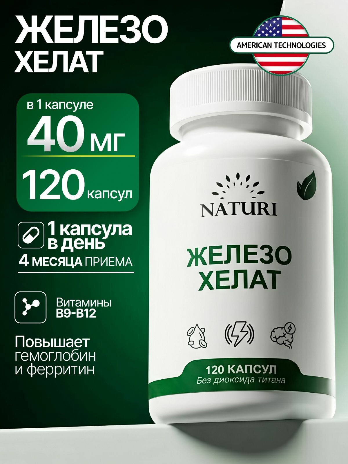 Железо витамины NATURI, хелат железа с витамином C, B9, B12 и медью, комплекс для женщин и мужчин, 120 капсул железосодержащий комплекс витамины группы B
