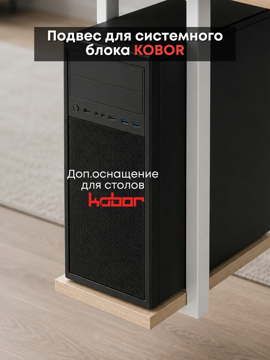 Подвес для системного блока Kobor AK2-29/50 white/natural