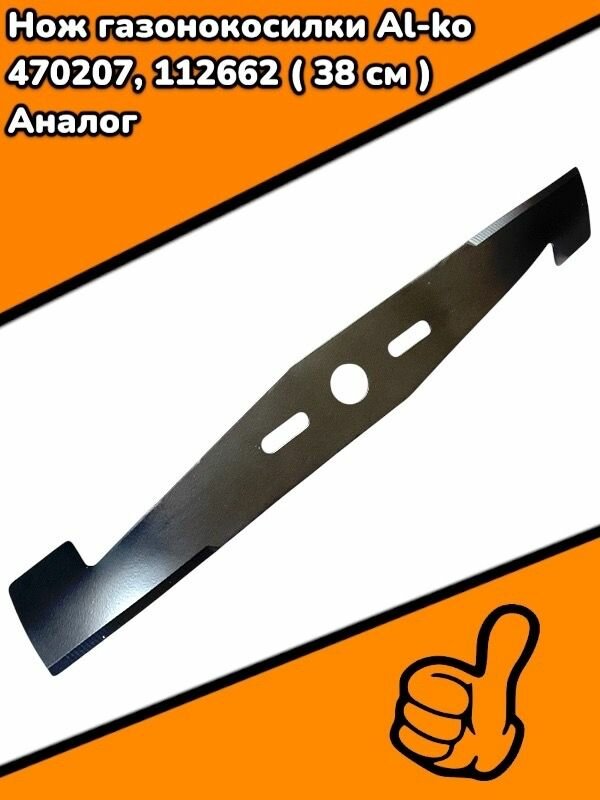 Нож газонокосилки Al-ko 470207, 112662 ( 38 см ) Аналог