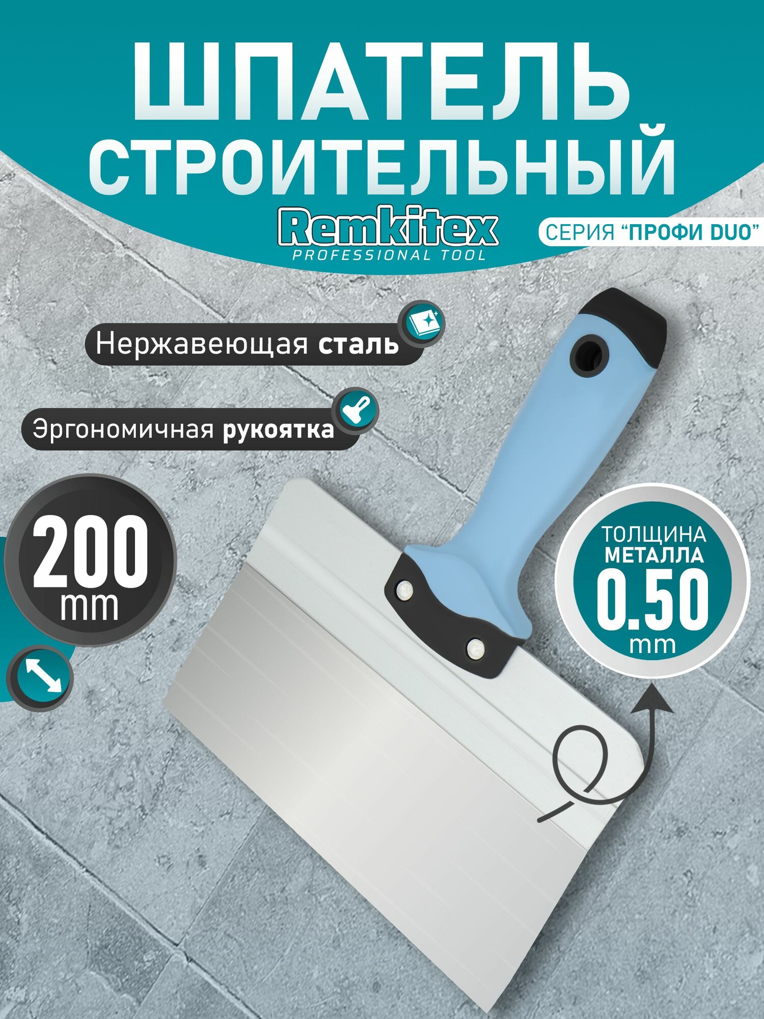Шпатель фасадный строительный профи DUO нержавеющая сталь с ребром жесткости, двухкомпонентная ручка (200 мм)