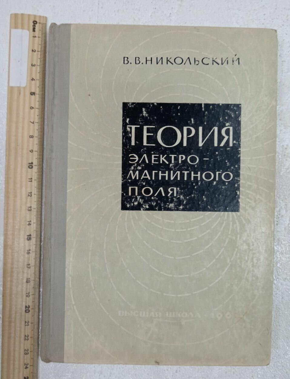 Теория электро-магнитного поля Никольский Вячеслав Владимирович