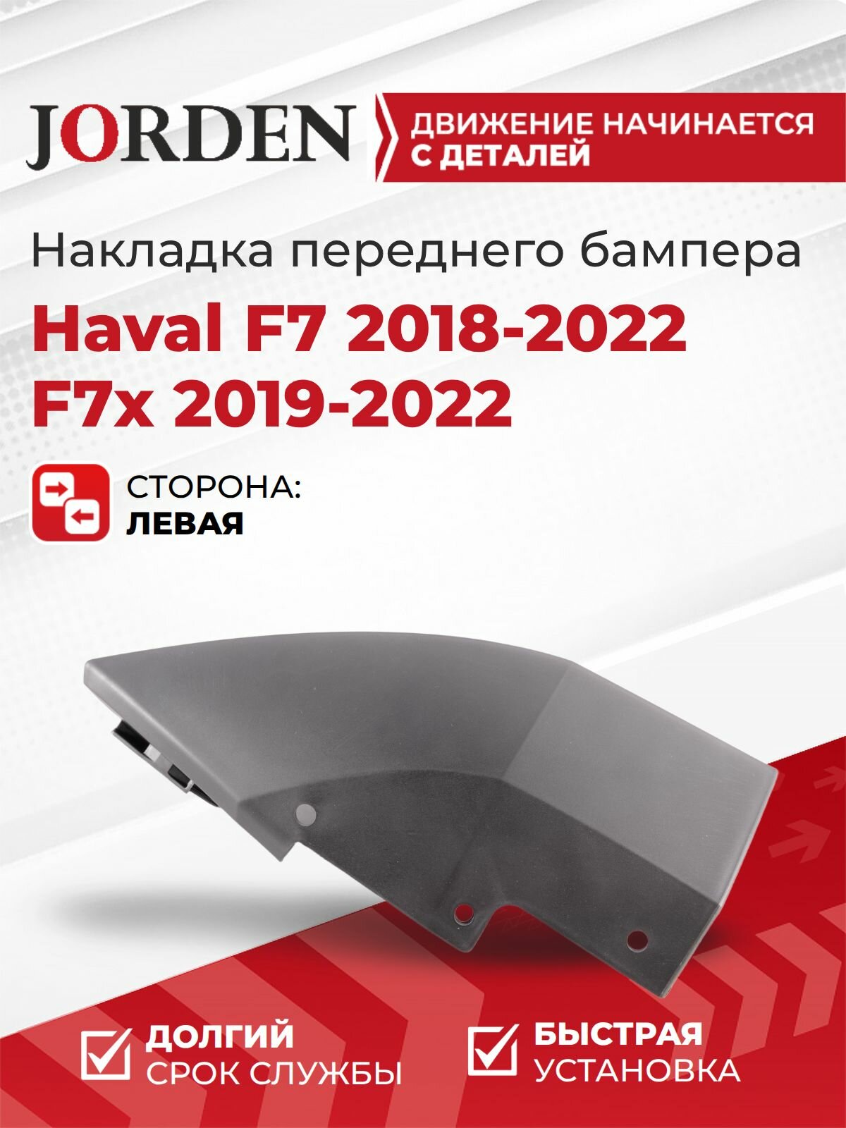 Накладка бампера Хавал Ф7 Haval F7 2018-2022 / F7x 2019-2022 дорест, левая передняя заглушка в бампер нижняя пластиковая OEM 2803102XKQ00A8L